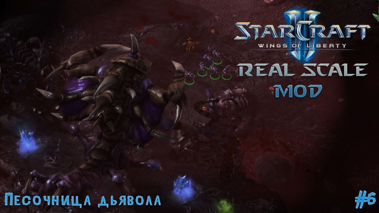 Starcraft II WoL: REAL SCALE MOD (сложность Ветеран) ● Песочница дьявола ● #6 [ЗАПИСЬ СО CТРИМА]