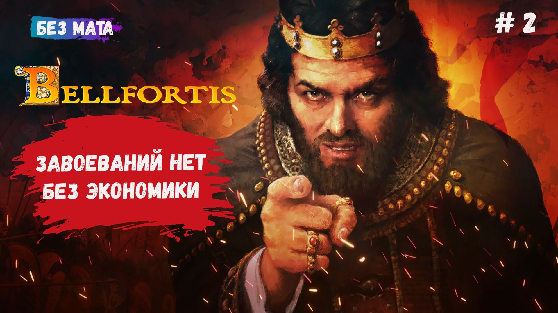 Bellfortis, первый взгляд, когда экономика не питает армию, наступление терпит крах