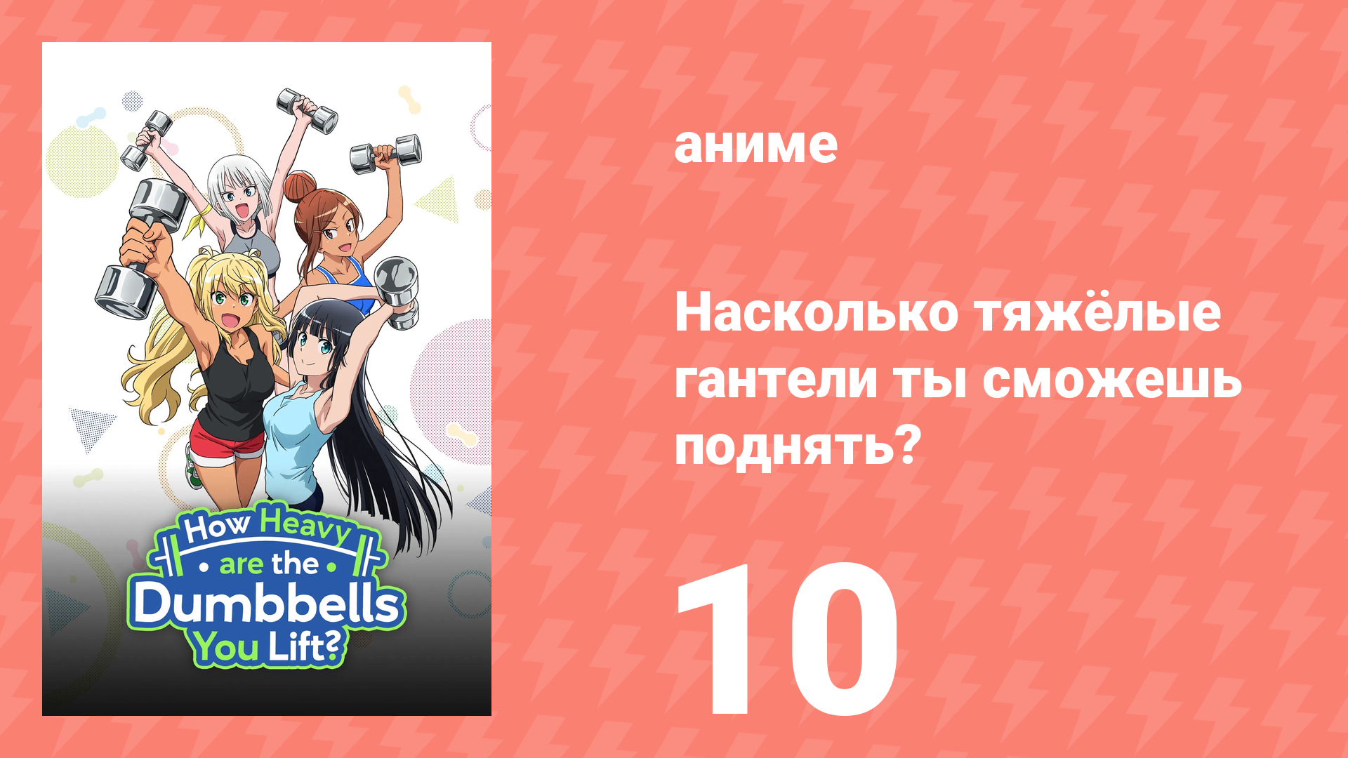 Насколько тяжёлые гантели ты сможешь поднять? 10 серия (аниме-сериал, 2019)