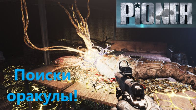 PIONER_2026.01.31. Поиски оракулы!