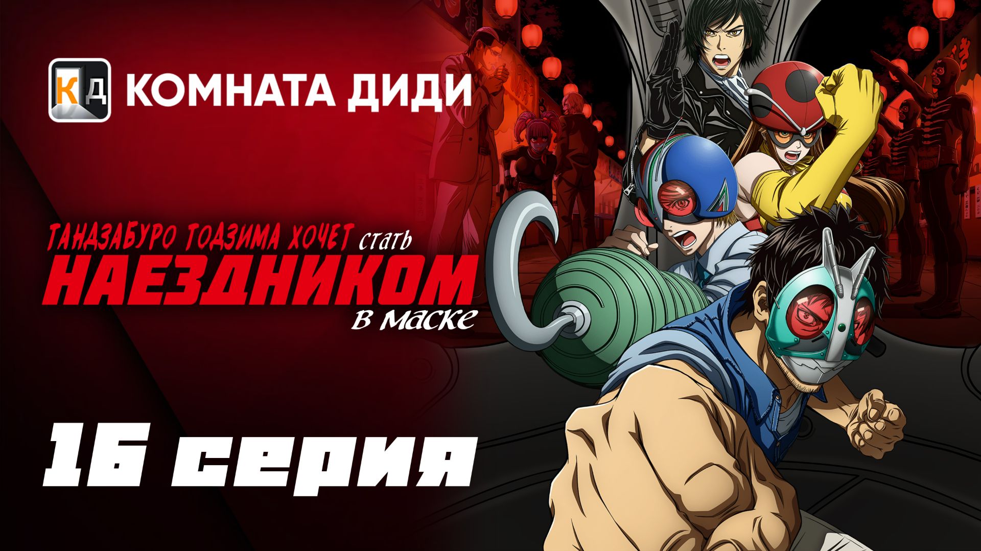 Тандзабуро Тодзима хочет стать Наездником в маске - 16 серия [КОМНАТА ДИДИ]