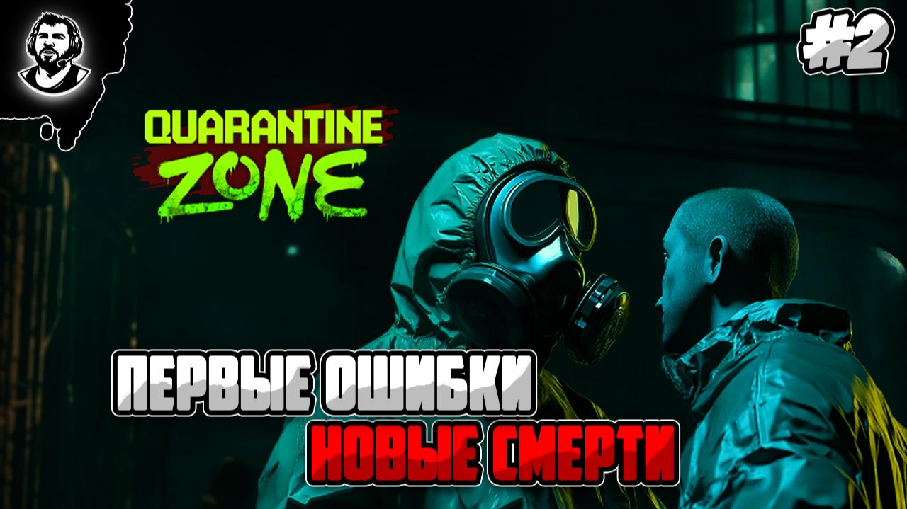 ПЕРВЫЕ ОШИБКИ, НОВЫЕ СМЕРТИ ► Quarantine Zone: The Last Check #2