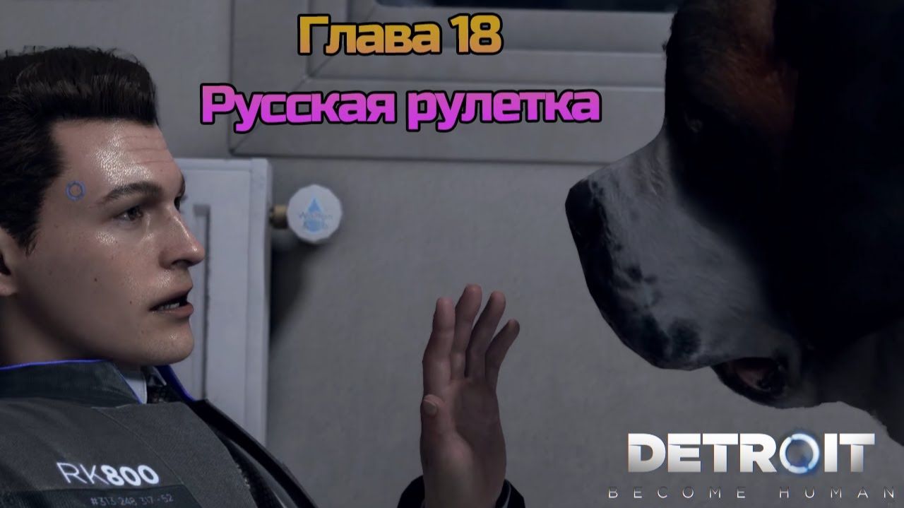 Глава 18 | Приводим алконафта-напарника в порядок в [Detroit Become Human]