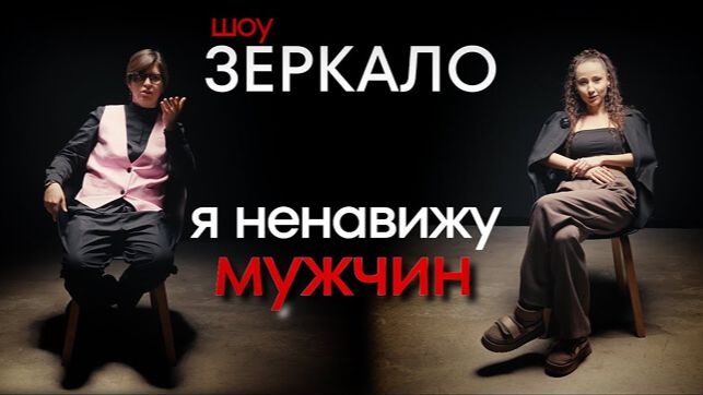 Я ненавижу мужчин