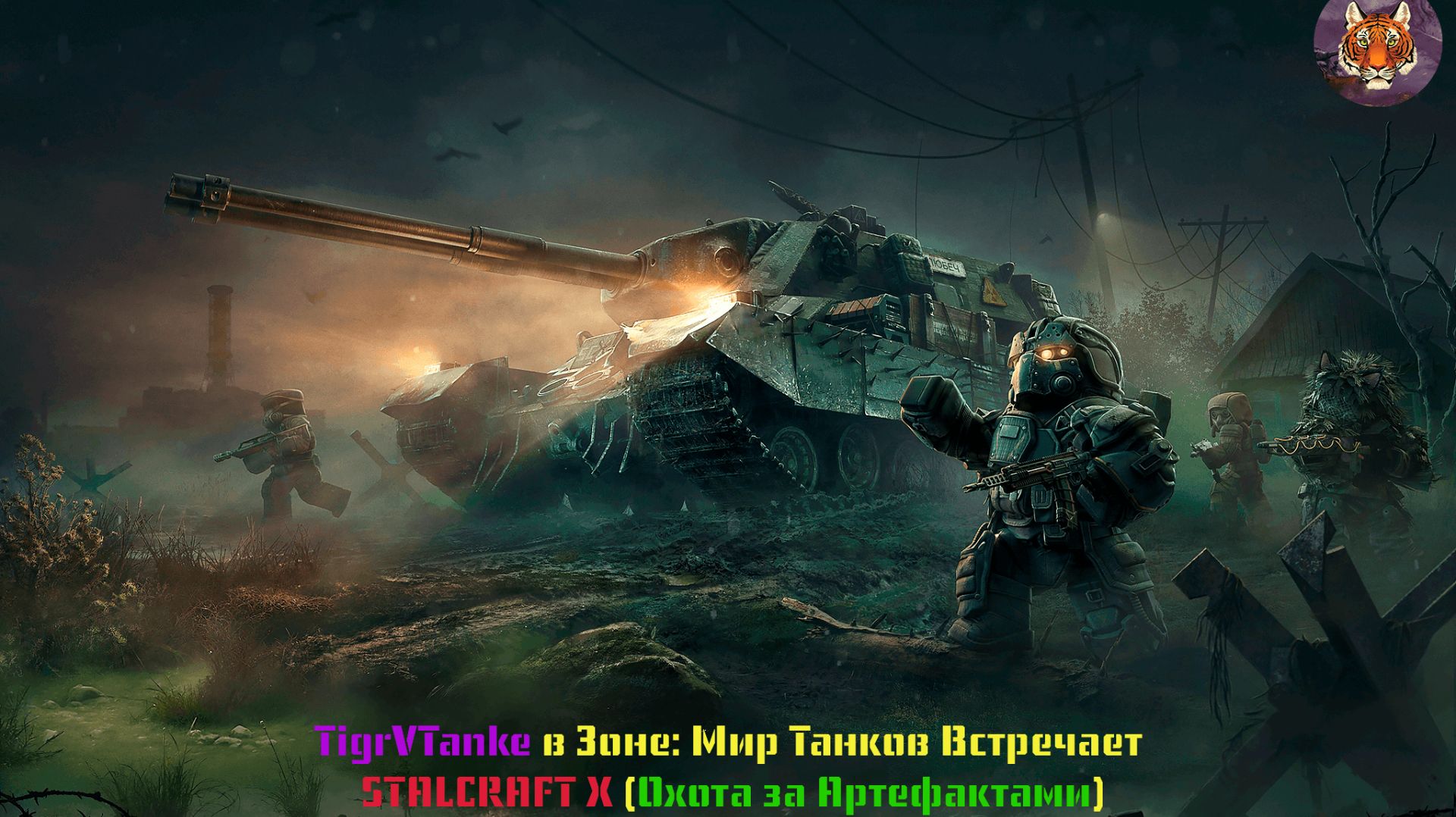🐯☢️🐯TigrVTanke в Зоне Мир Танков Встречает STALCRAFT! (Охота за Артефактами)🐯☢️🐯