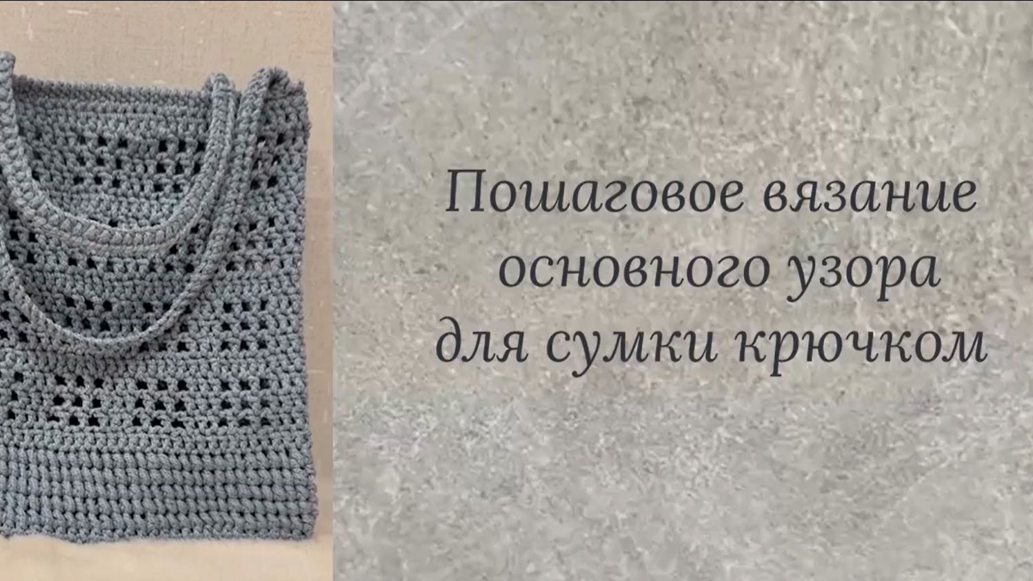 Пошаговое вязание основного узора для сумки крючком