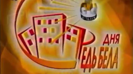 Архив ГТРК "Кузбасс". Средь бела дня (2005)