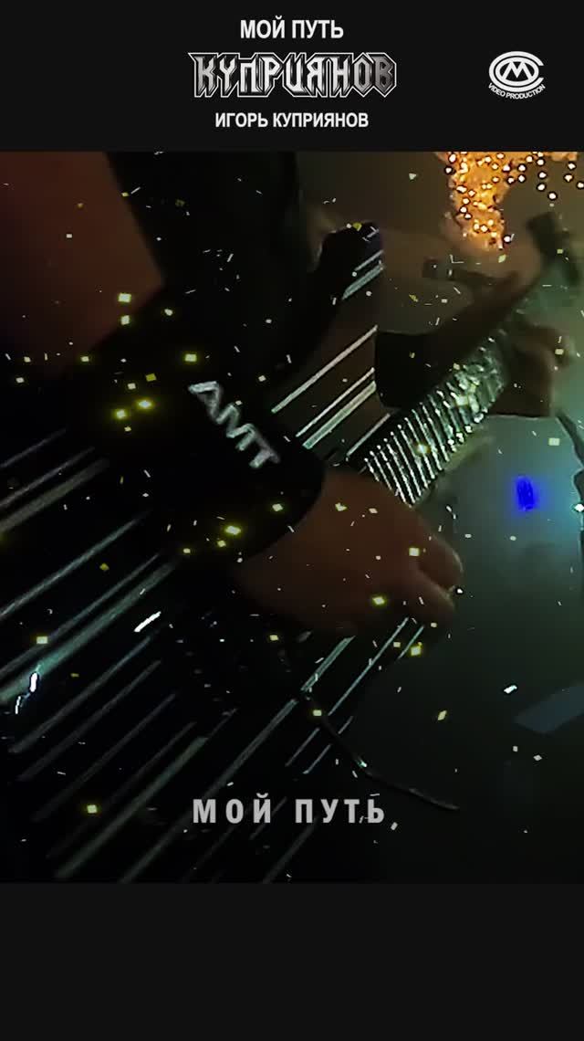 Мой путь. Игорь Куприянов и группа КУПРИЯНОВ. Рок музыка. Video production Олег Сидоров