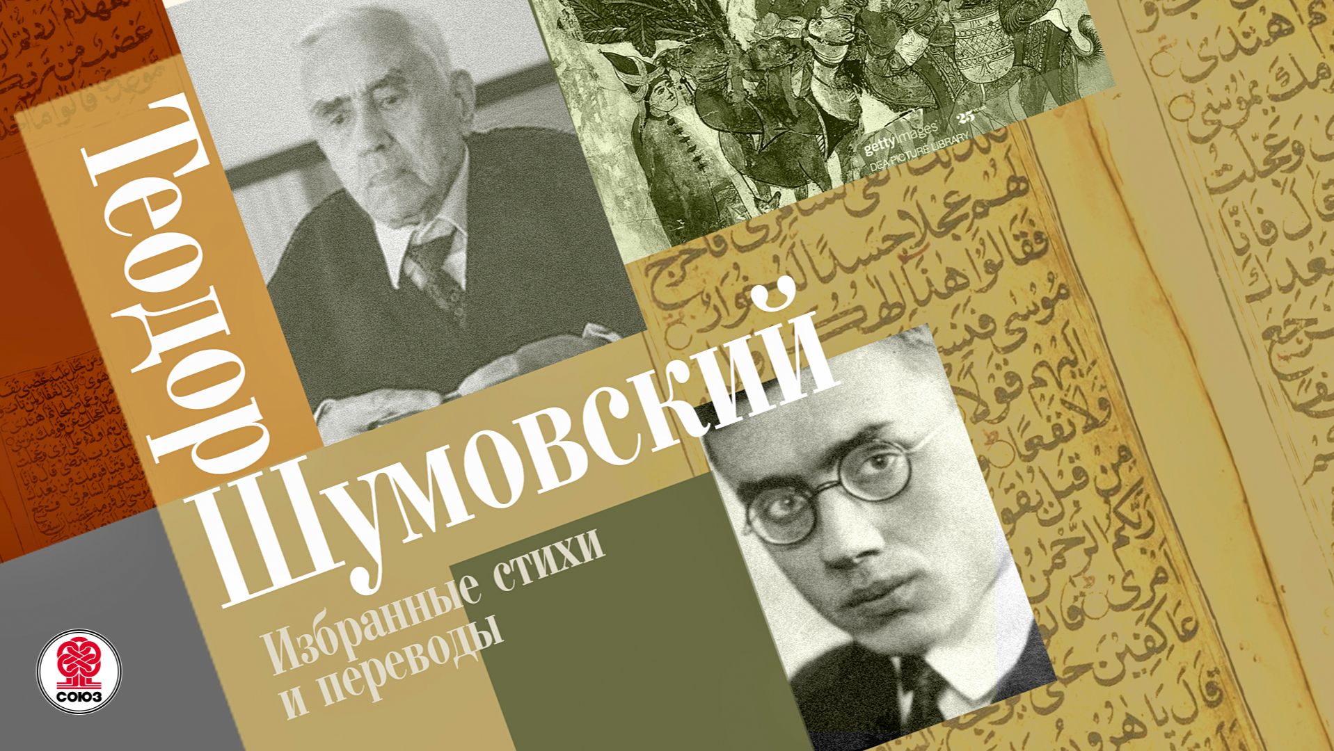 ТЕОДОР ШУМОВСКИЙ «ИЗБРАННЫЕ СТИХИ И ПЕРЕВОДЫ». Аудиокнига. Читает Вениамин Смехов