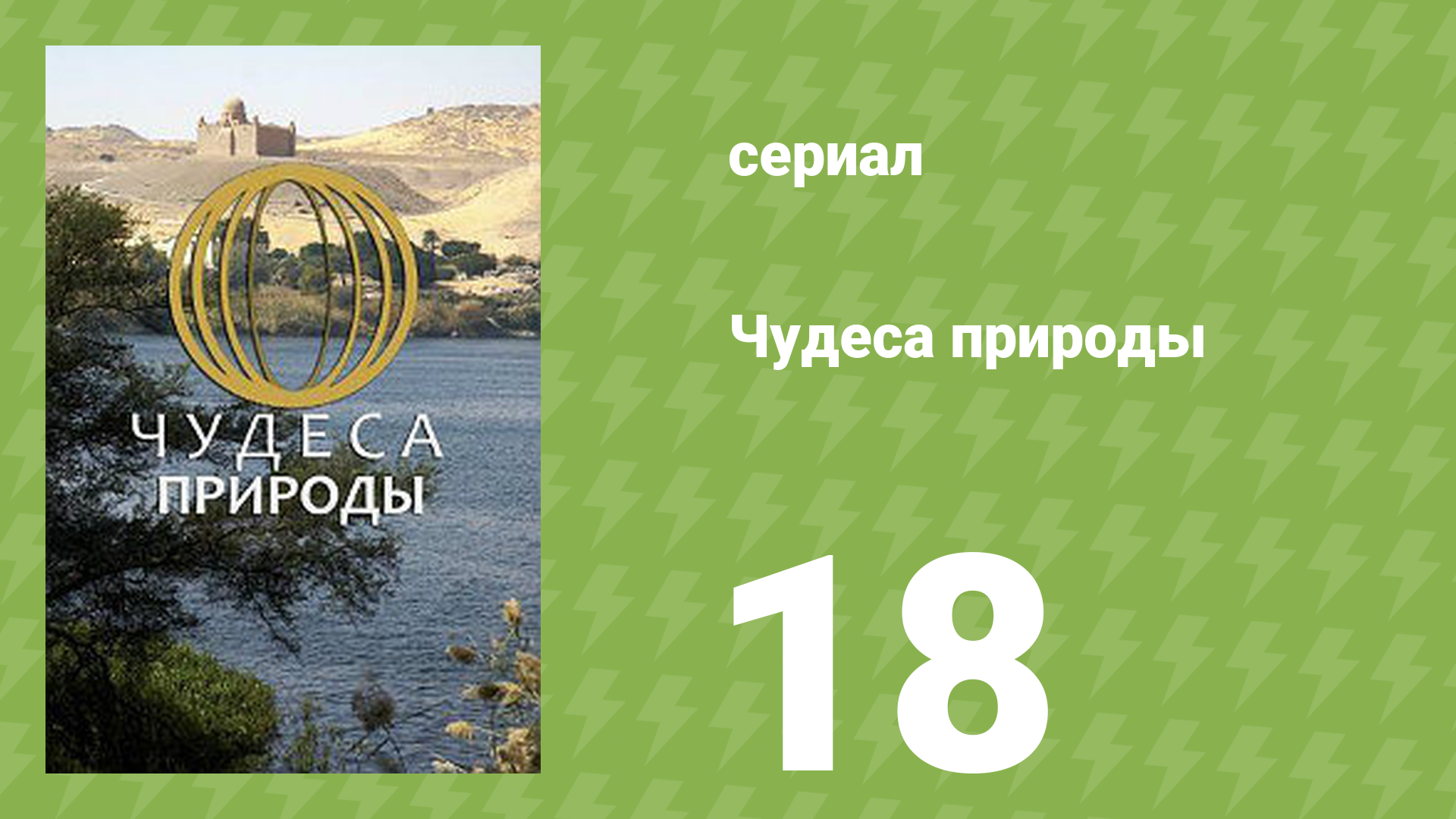 Чудеса природы 18 серия (документальный сериал, 2011)