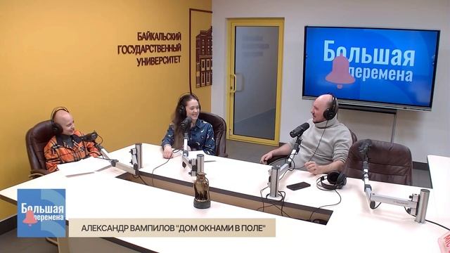 Большая перемена. Александр Вампилов "Дом окнами в поле"