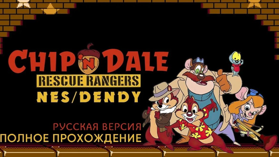 Обзоры игры - Чип и Дейл - 1 Эмулятор Денди играли - 1 ЧАСТЬ HD - FULL.