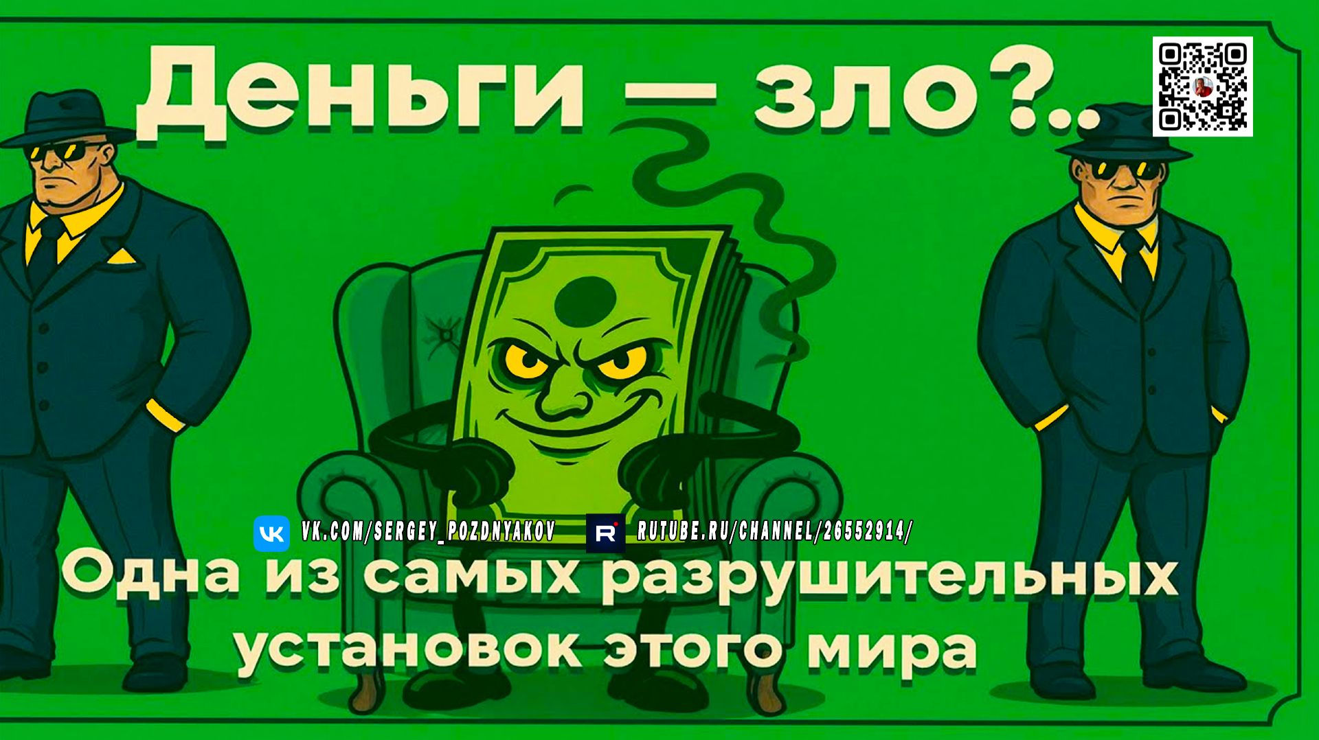 Деньги - это зло? Как одна мысль лишает тебя финансовой свободы - ФИНАНСОВАЯ СВОБОДА