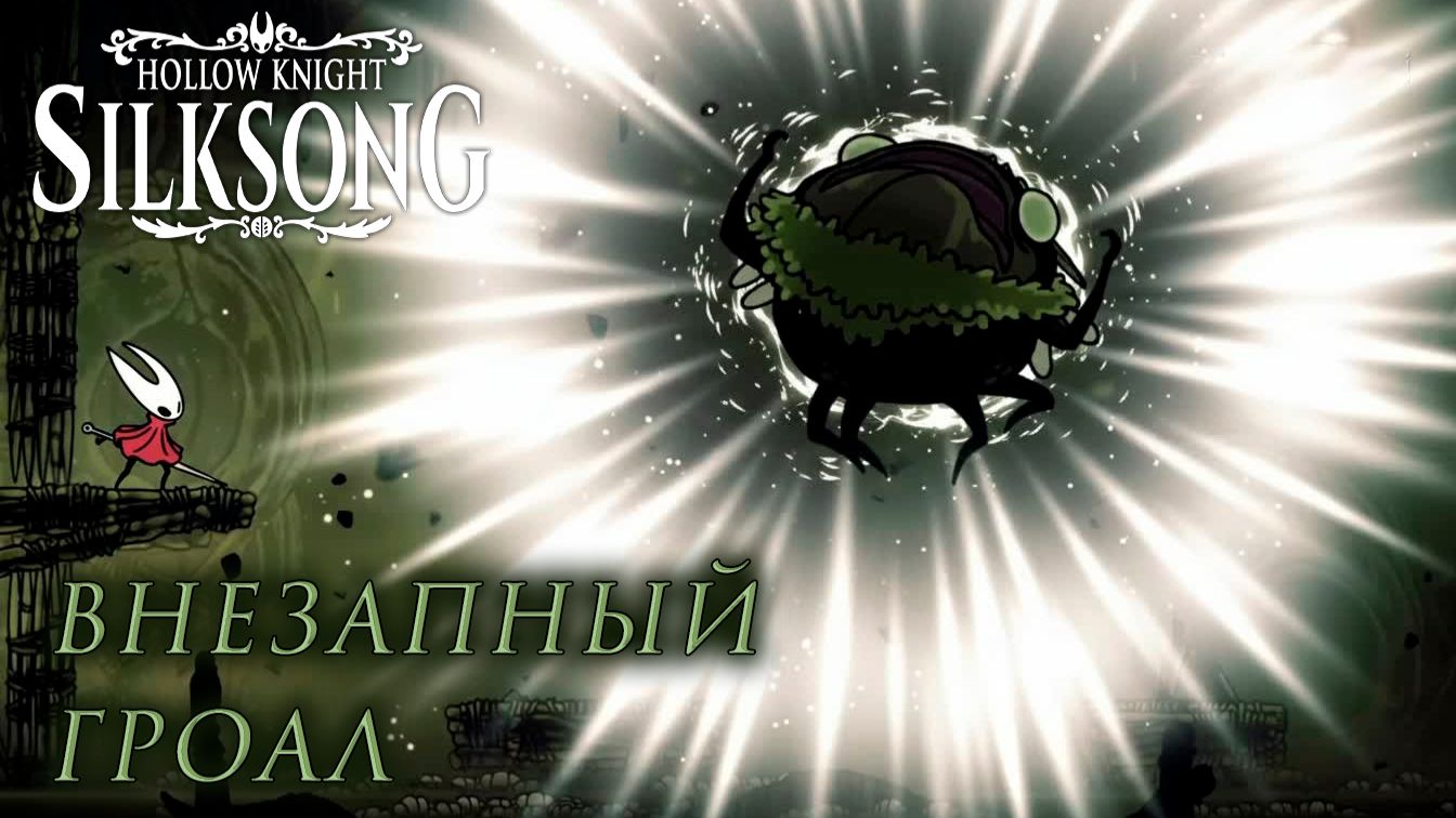 Hollow Knight: Silksong #33 ВНЕЗАПНЫЙ ГРОАЛ