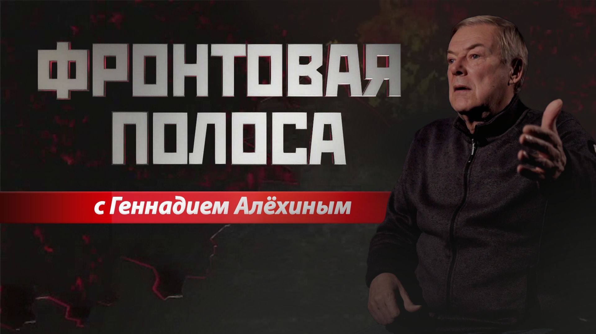 «Фронтовая полоса». Никто не хотел умирать...