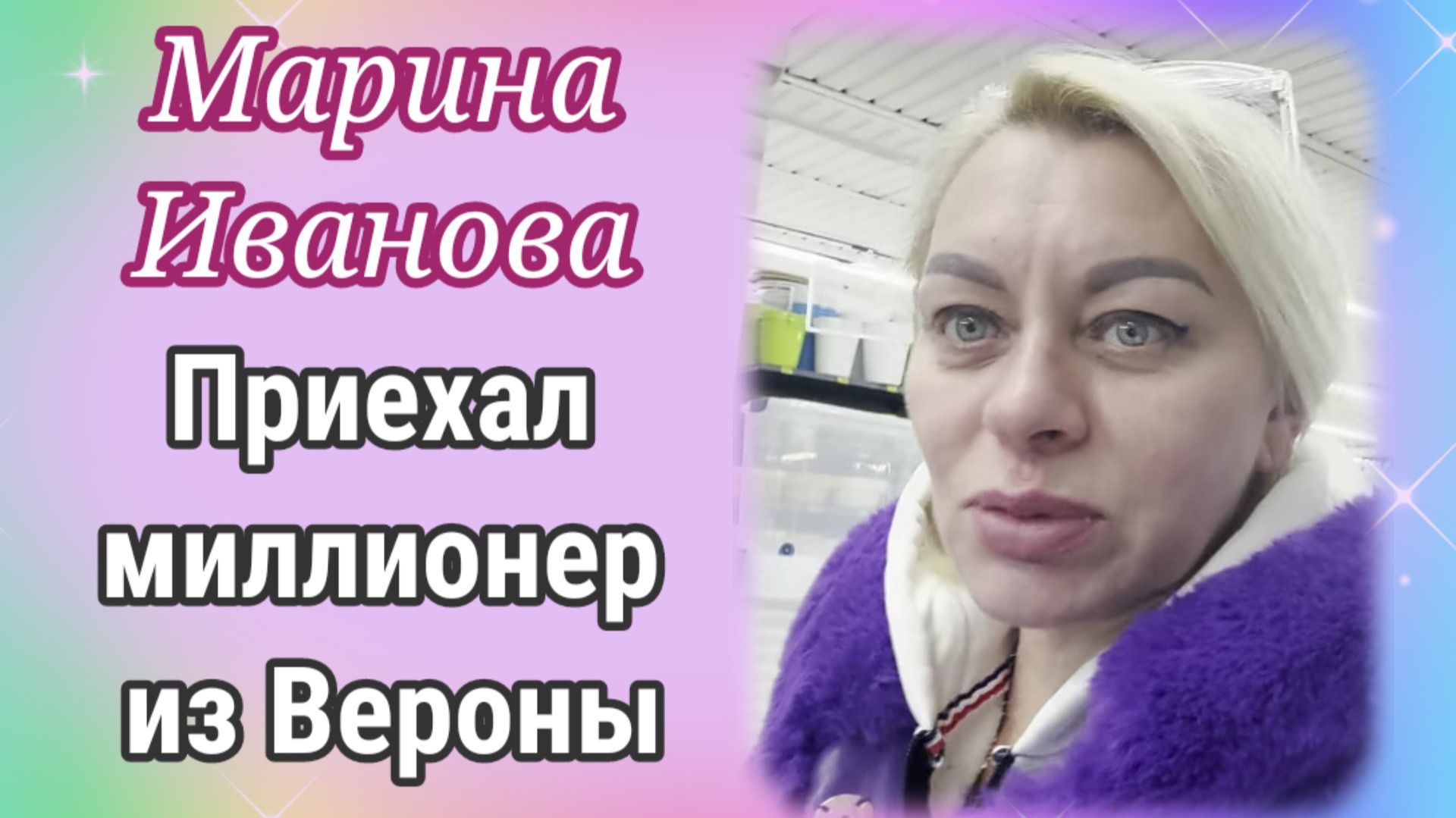 Марина Иванова- Приехал миллионер из Вероны