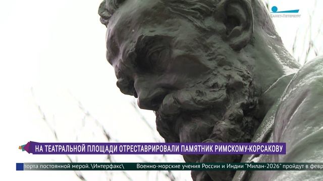 В Петербурге отреставрировали памятник Николаю Римскому-Корсакову