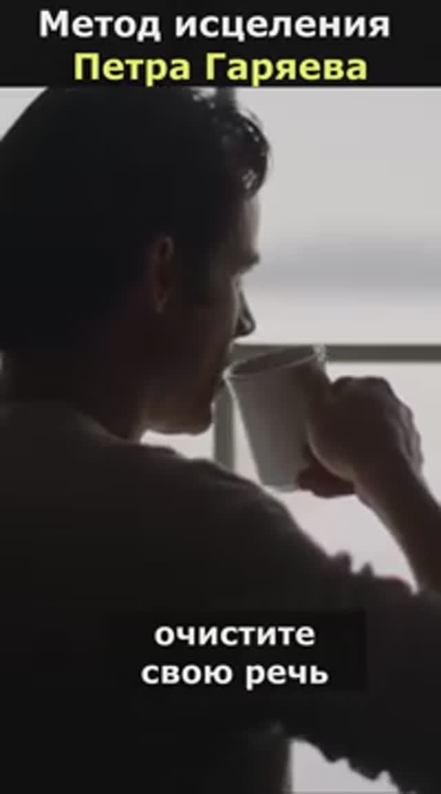 Пётр Гаряев. Слово разрушает и Спасает!