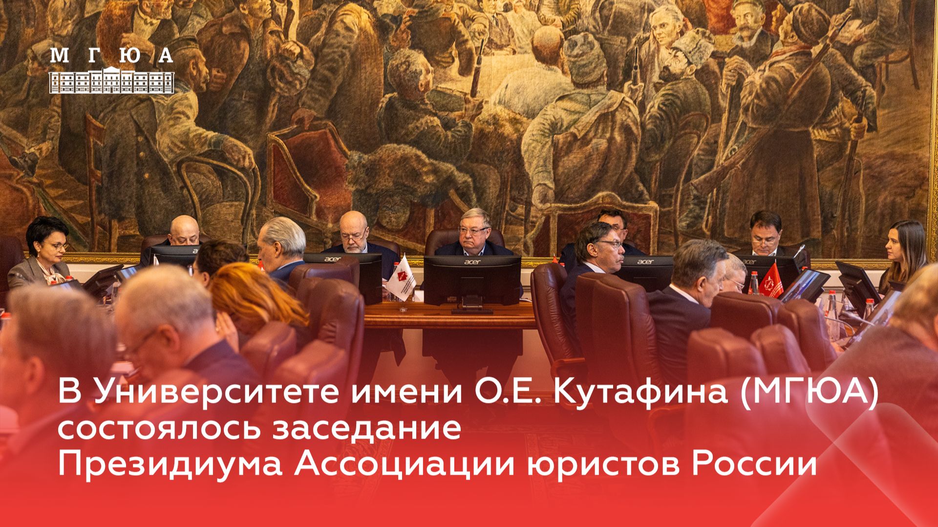 В Университете имени О.Е. Кутафина (МГЮА) прошло заседание Президиума Ассоциации юристов России