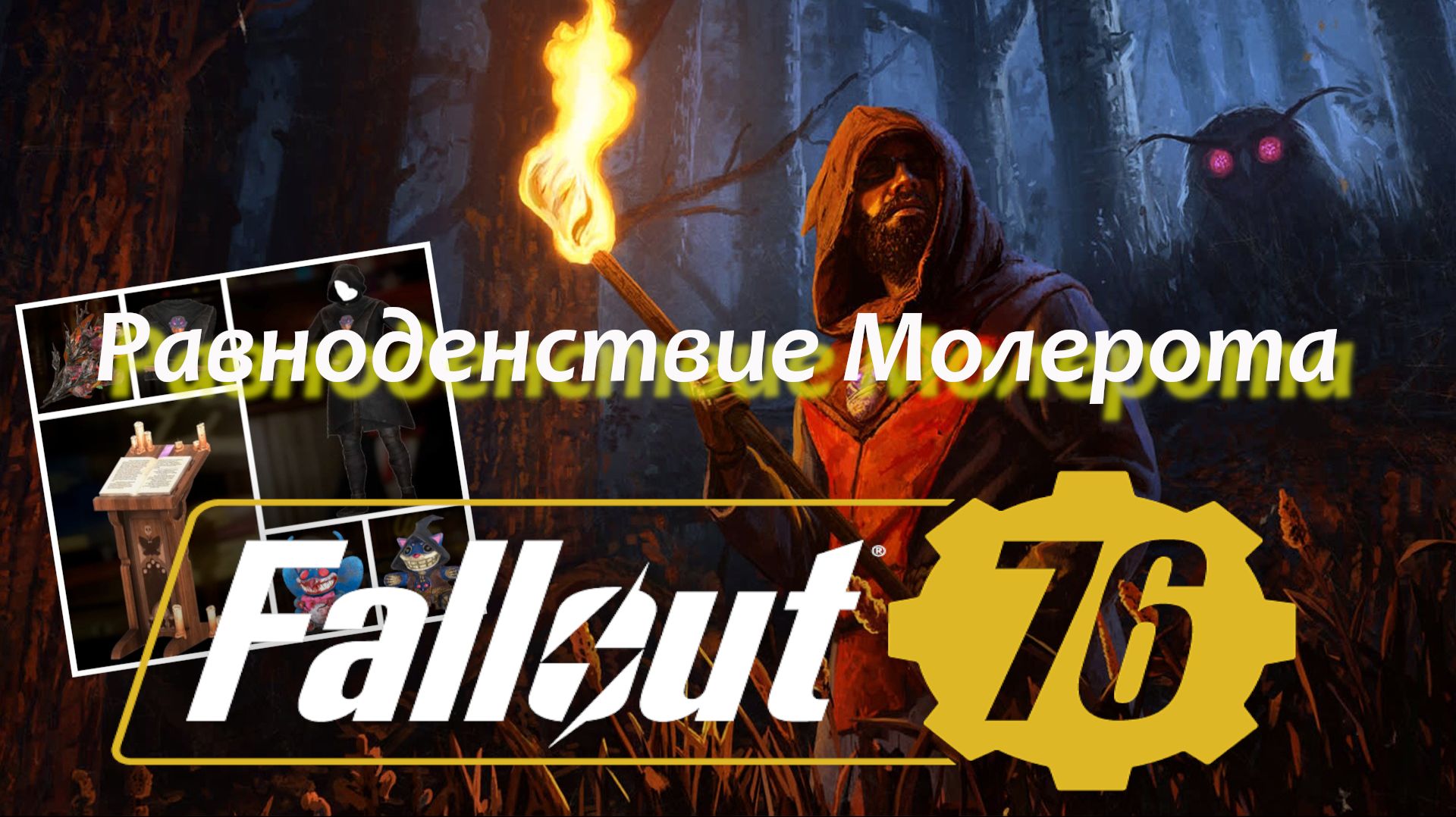 Fallout 76 -  Событие равноденствие Молерота