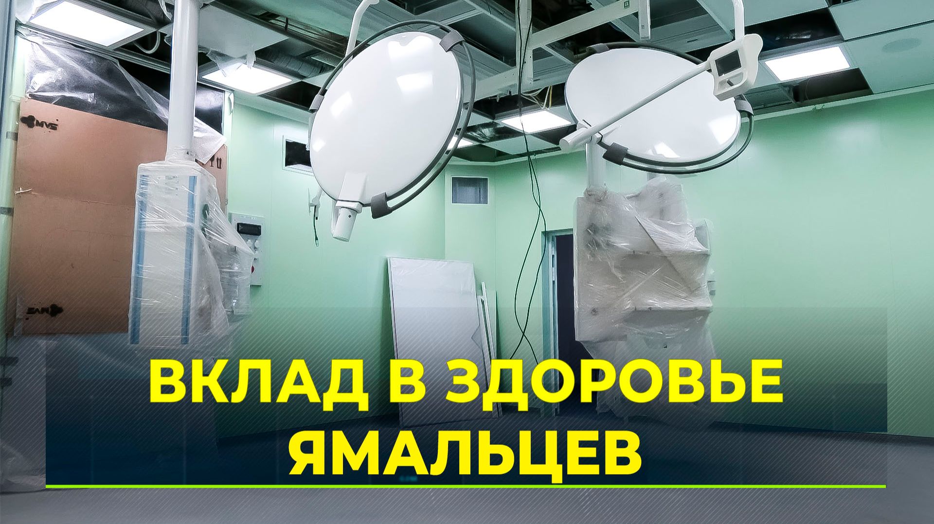 Участковая больница в отдалённом районе Нового Уренгоя готова на 90 процентов