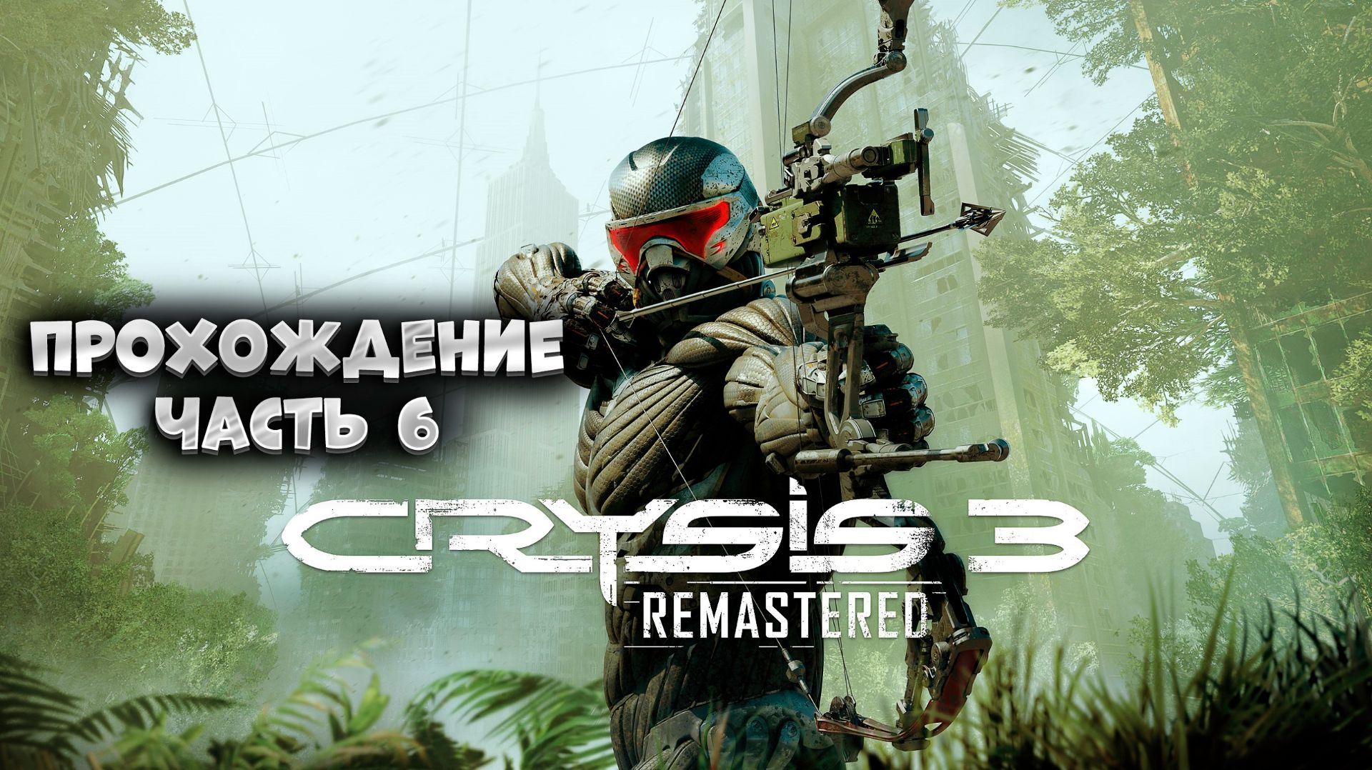 Crysis 3 Remastered / часть 6 / Прохождение