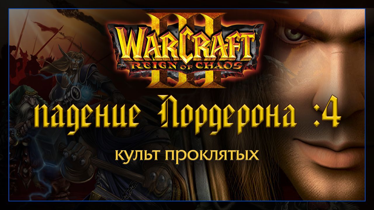 Warcraft 3 [Падение Лордерона: 4] культ проклятых