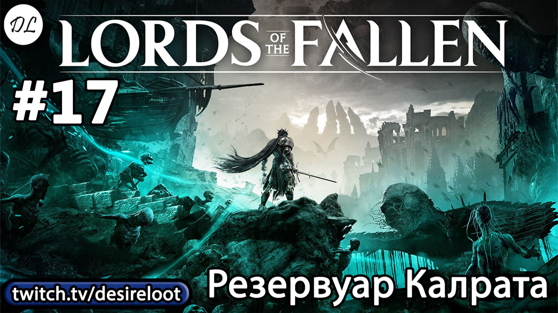 #17 Lords of the Fallen. Исследуем резервуар Калрата