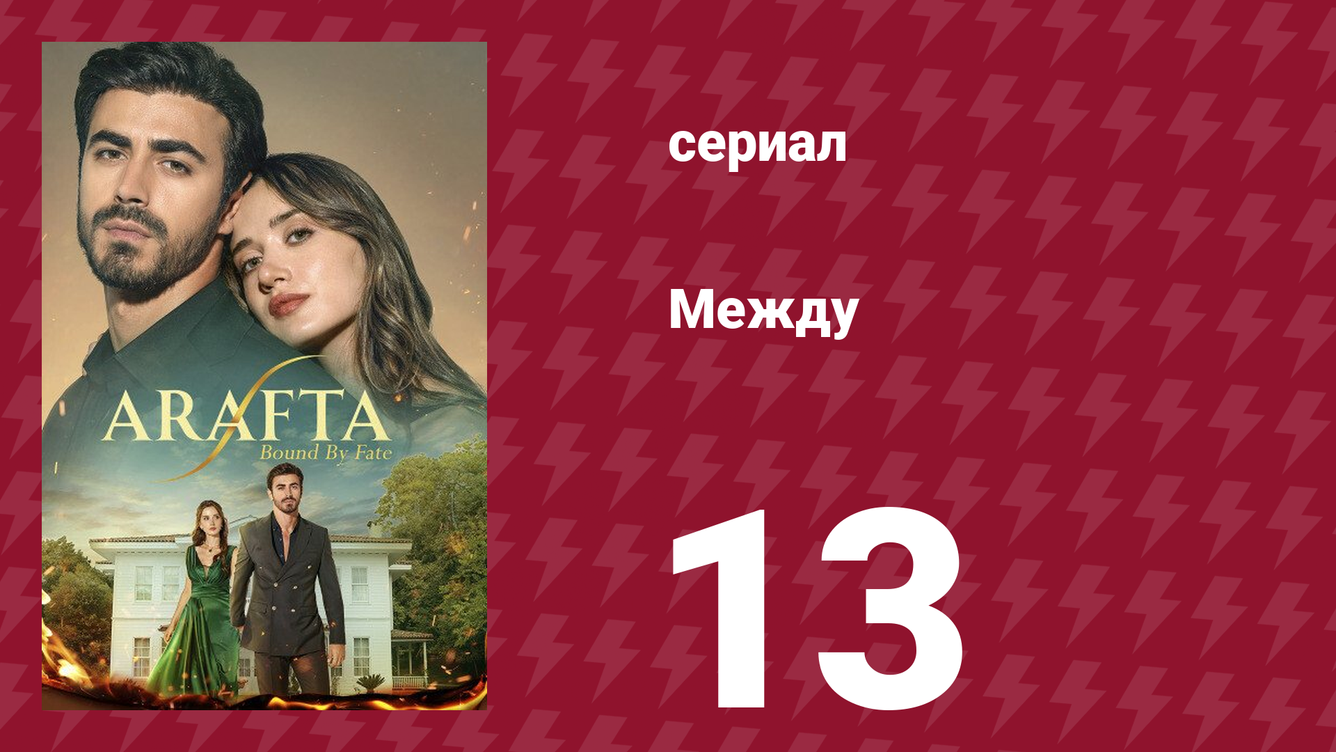 Между 13 серия (сериал, 2025)