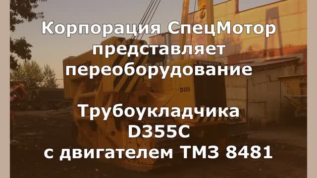 Трубоукладчик Коматсу D-355C с ТМЗ8481