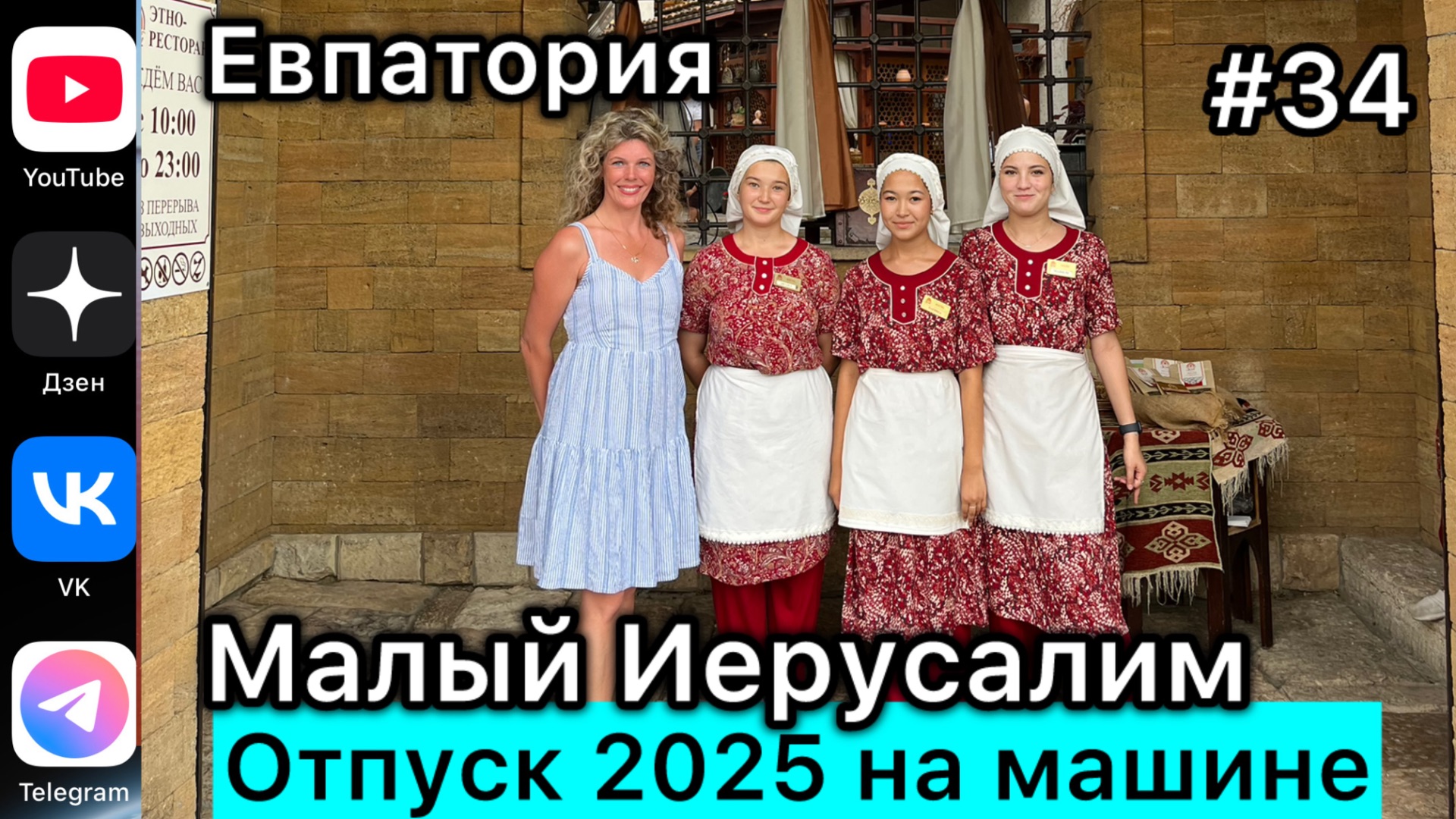 #Отпуск 2025 на машине…34 выпуск…Евпатория…Малый Иерусалим…02.08.2025
