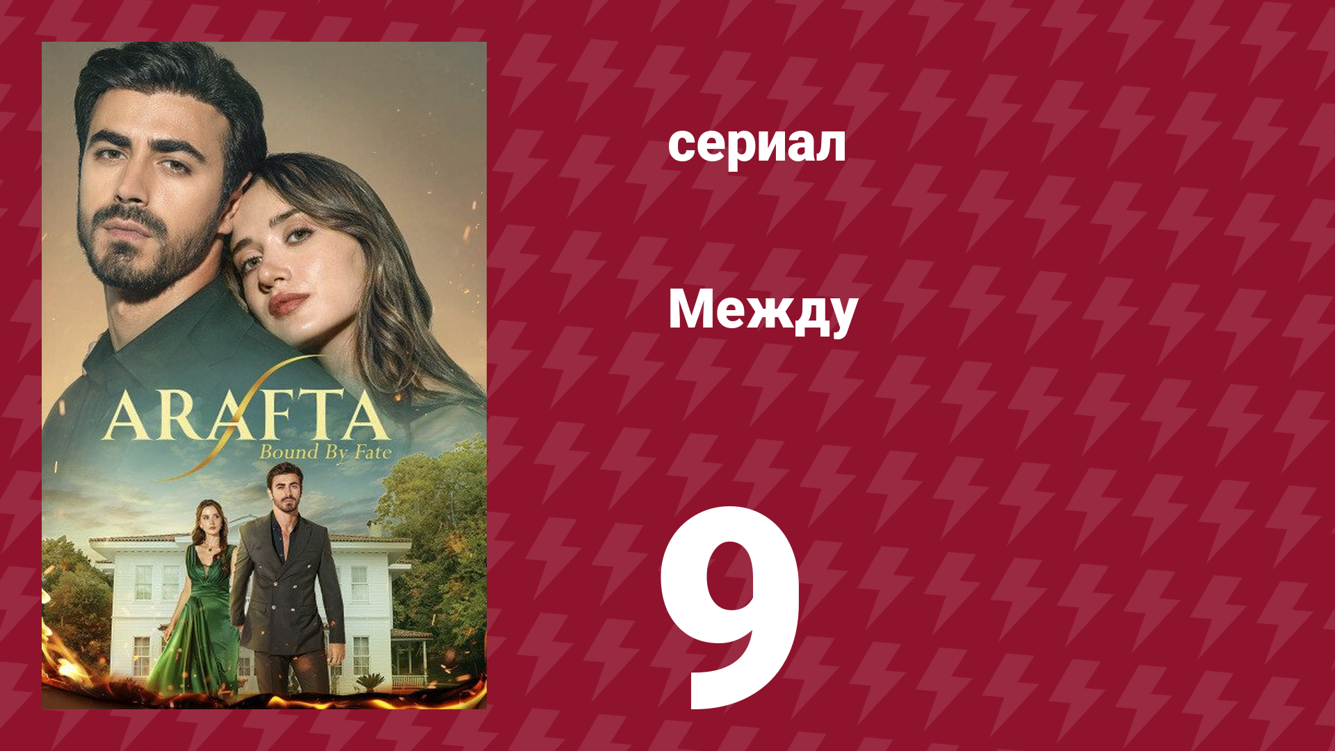 Между 9 серия (сериал, 2025)