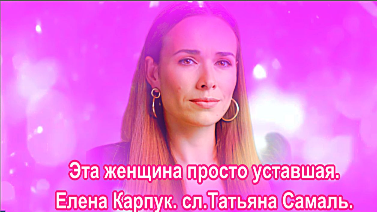 Эта женщина, просто уставшая. Елена Карпук. сл.Татьяна Самаль.