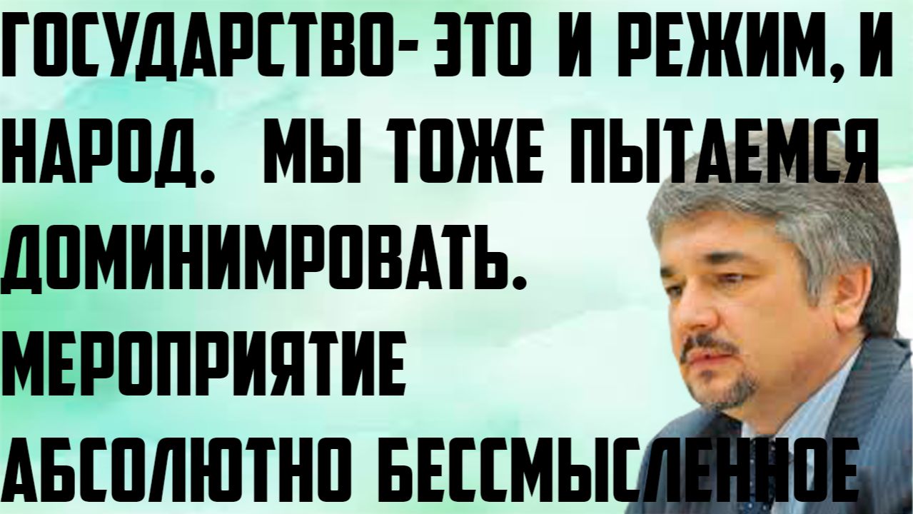 Ищенко: Мы тоже пытаемся доминировать. Государство- это и режим, и народ. Мероприятие бессмысленное.
