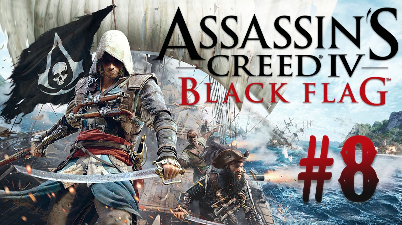 Assassins Creed IV: Black Flag┃Прохождение┃СТРИМ #8┃ФИНАЛ