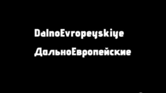 3 серия Дальго европейских