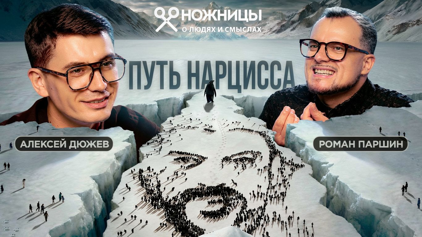 Роман Паршин: нарциссизм в музыке: как он помогает и разрушает артистов