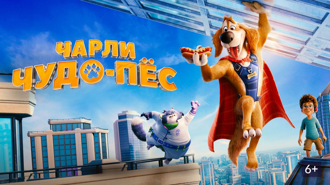 Чарли чудо-пёс - Русский трейлер 2026