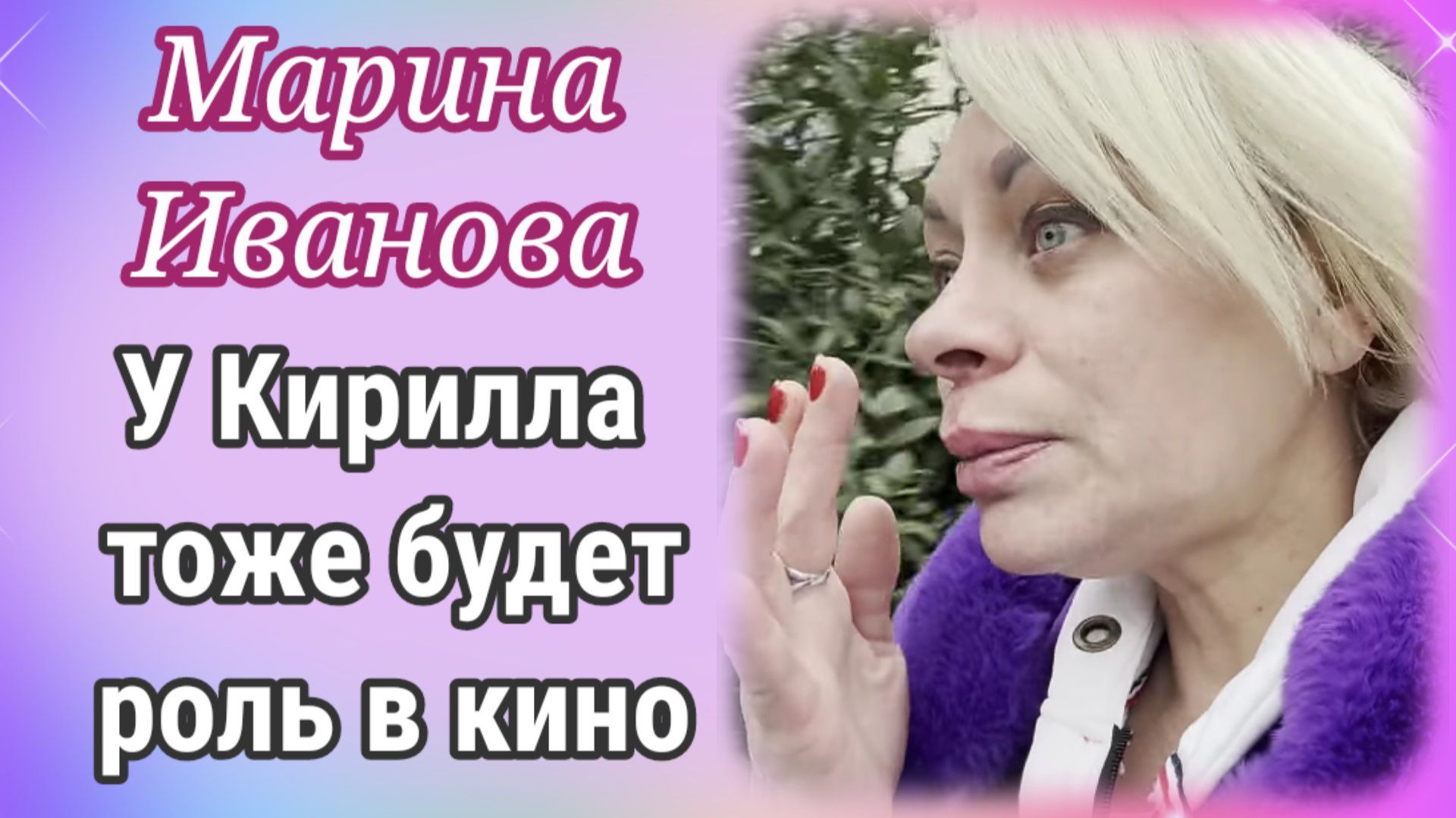 Марина Иванова- у Кирилла тоже будет роль в кино
