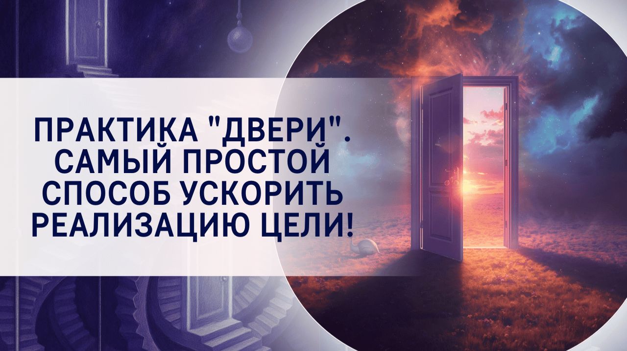 Практика «Двери». Самый простой способ ускорить реализацию цели!