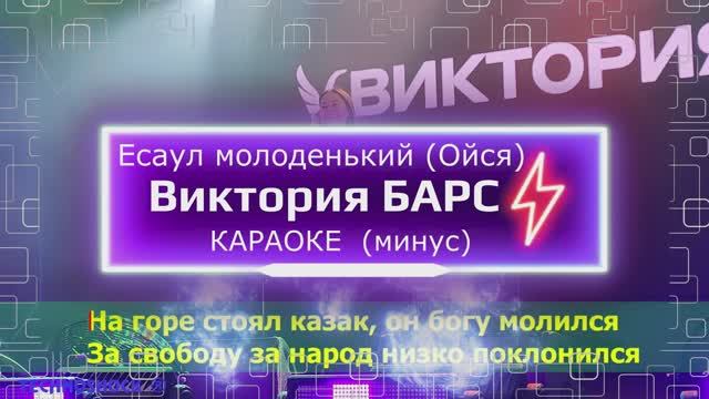 Есаул молоденький (Ойся). КАРАОКЕ. Виктория БАРС. Минус. Москва. Территория будущего