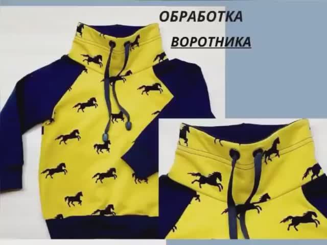 Отработка воротника стойка на детском свитшоте