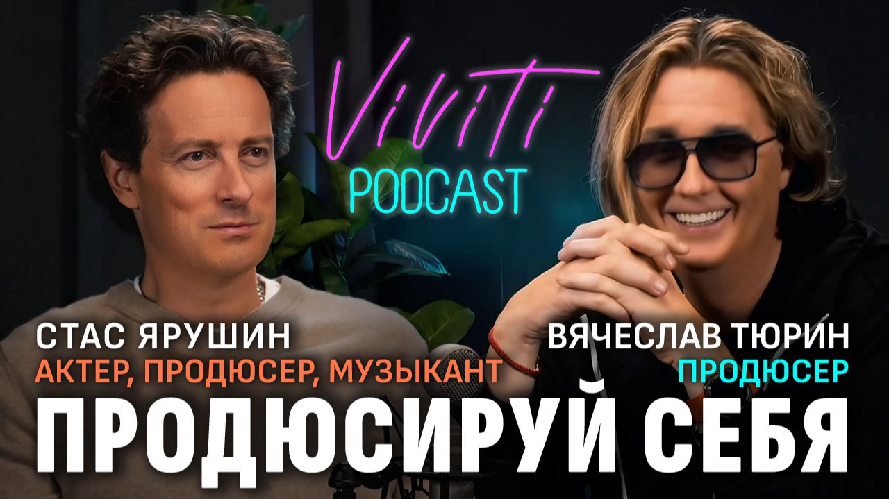 VIVITI-подкаст | Продюсируй себя: Стас Ярушин — актёр, певец, музыкант, продюсер