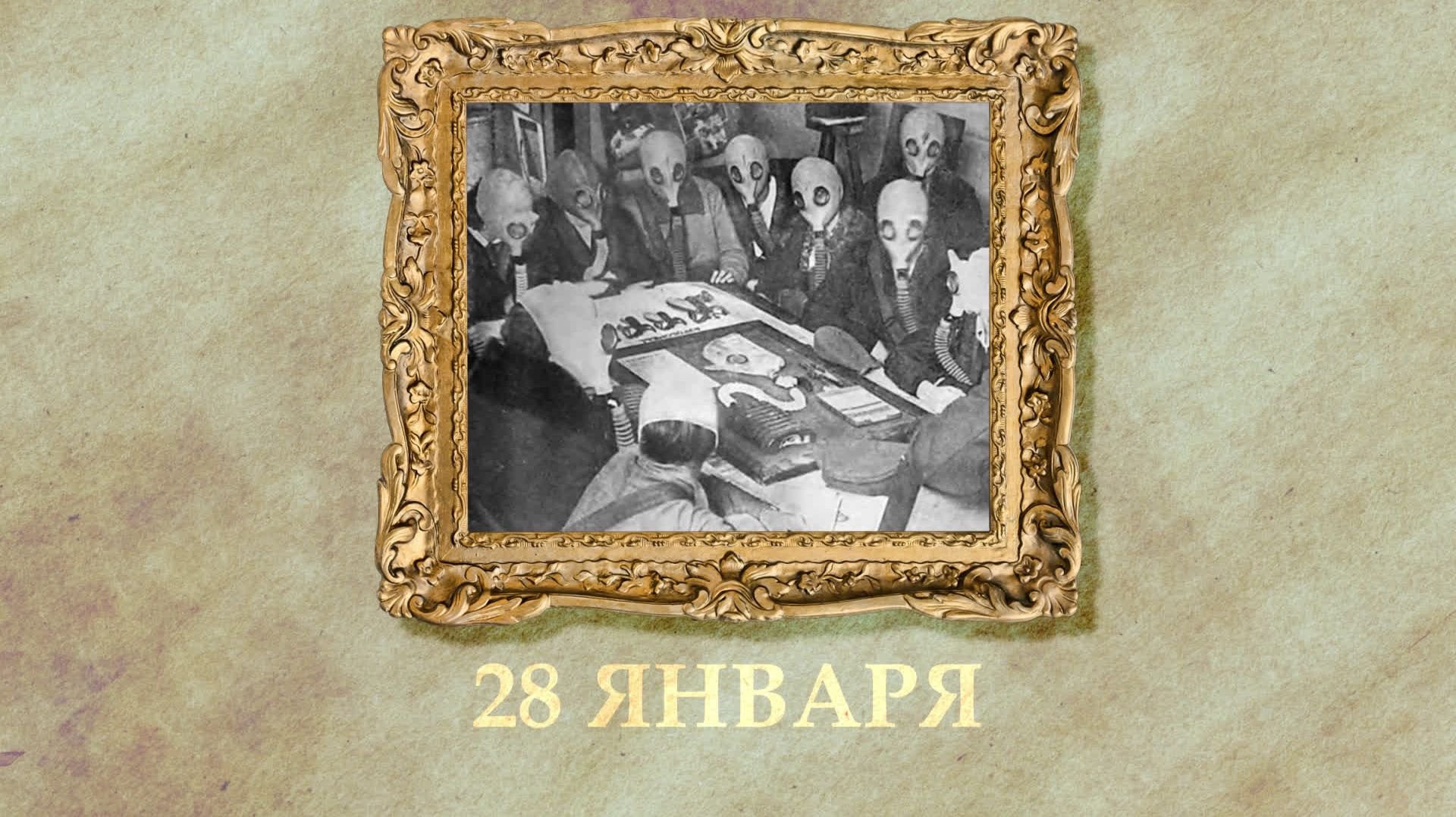 БЫЛО! Историческая рубрика от 28.01.2026