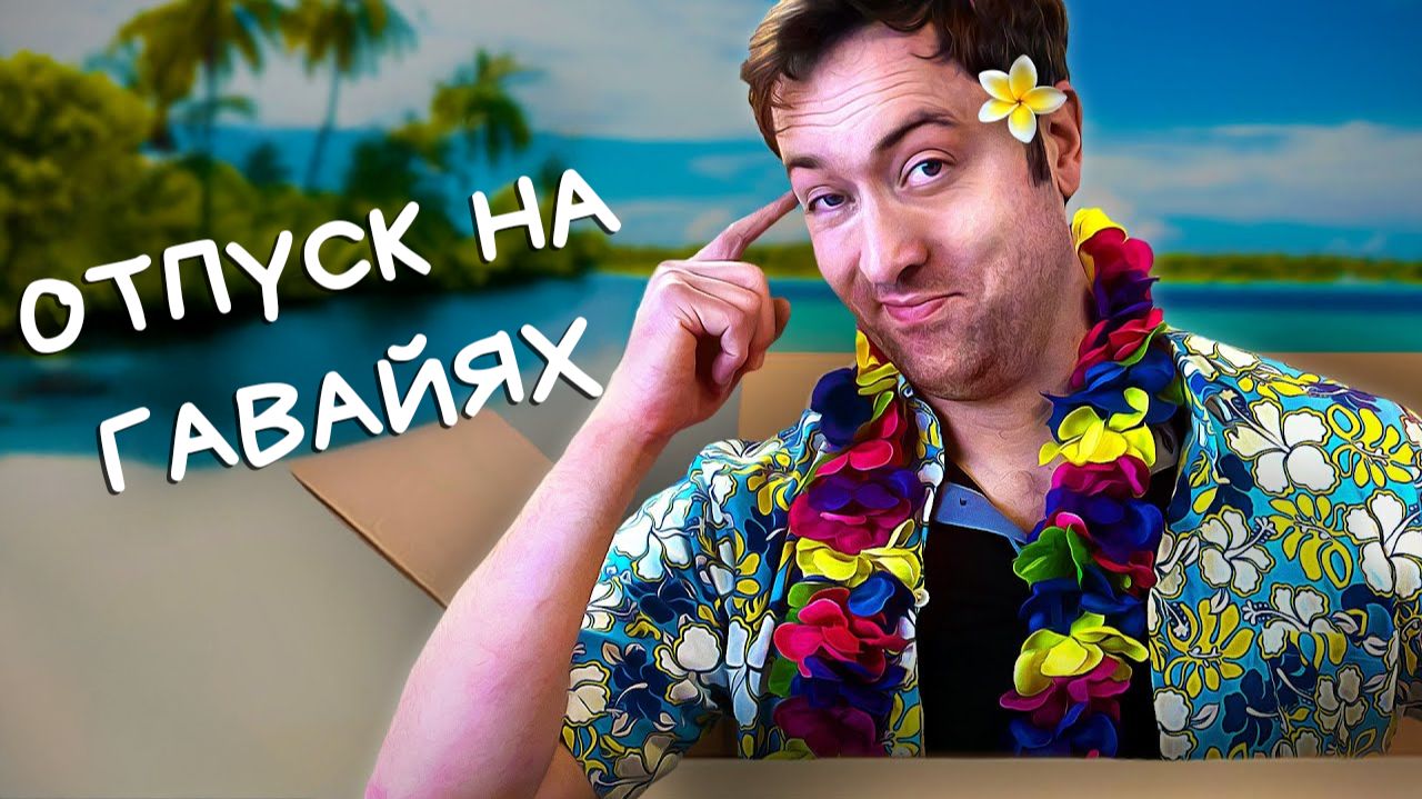 Отправить себя на Гавайи