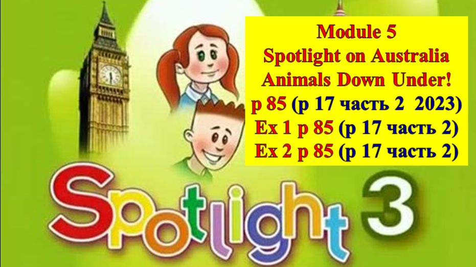 English Spotlight 3 p 85 (p 17 part 2 2023) Спотлайт 3 стр 85 (стр 17 часть 2  2023)