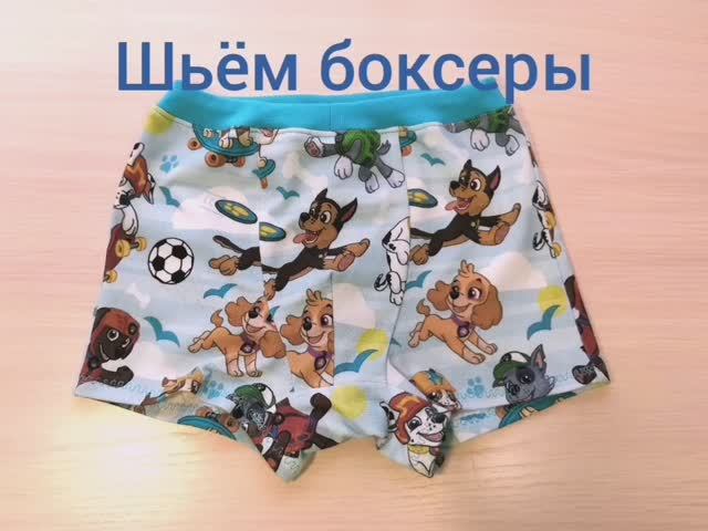 Шьем детские боксеры