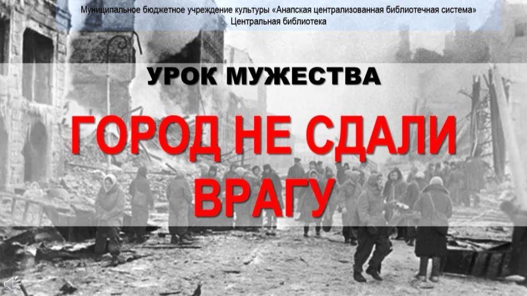 «Ленинград не отдали врагу»: урок мужества