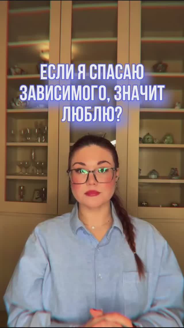 Я спасаю зависимого, значит я люблю