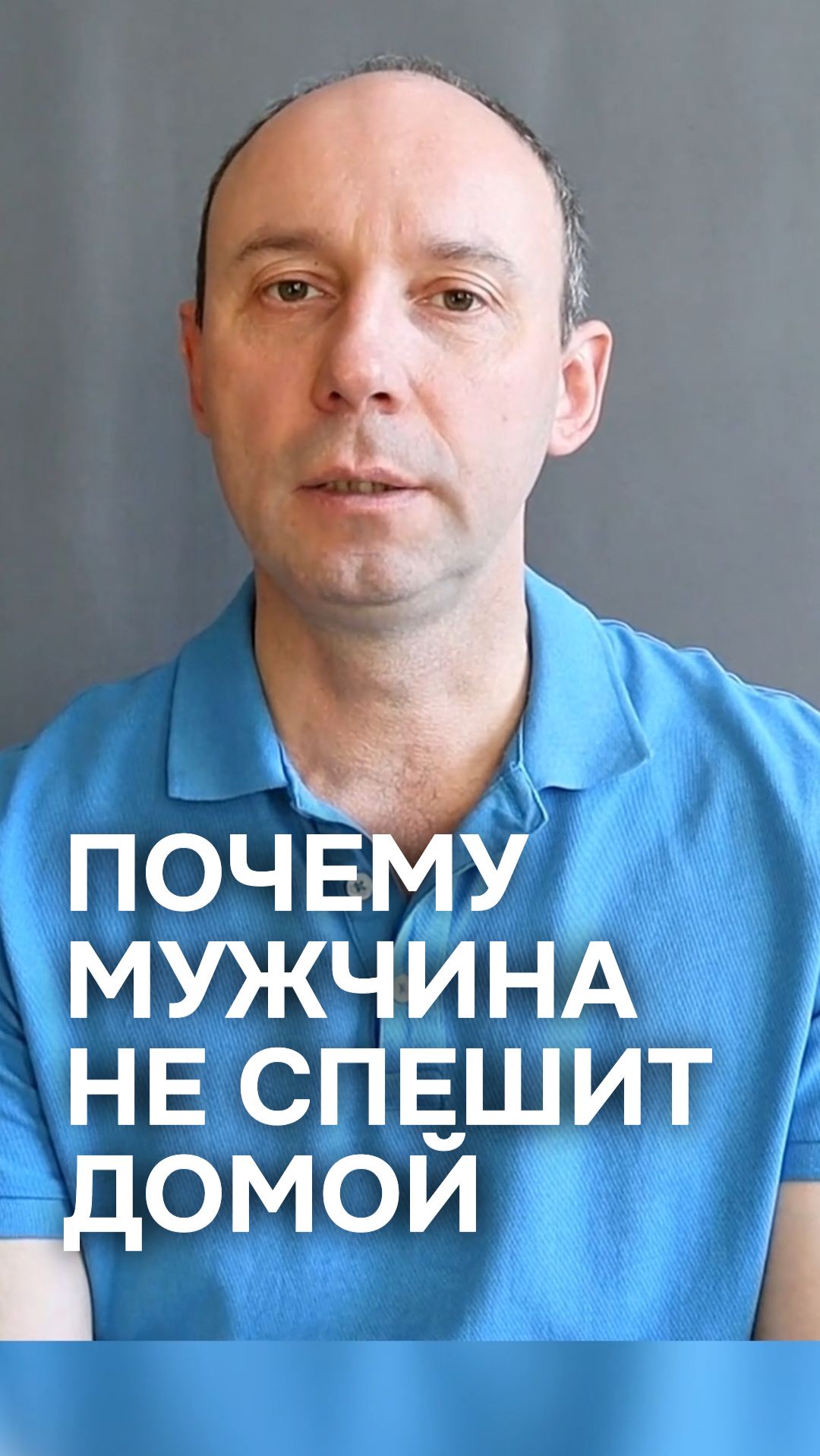 Почему мужчина не спешит домой